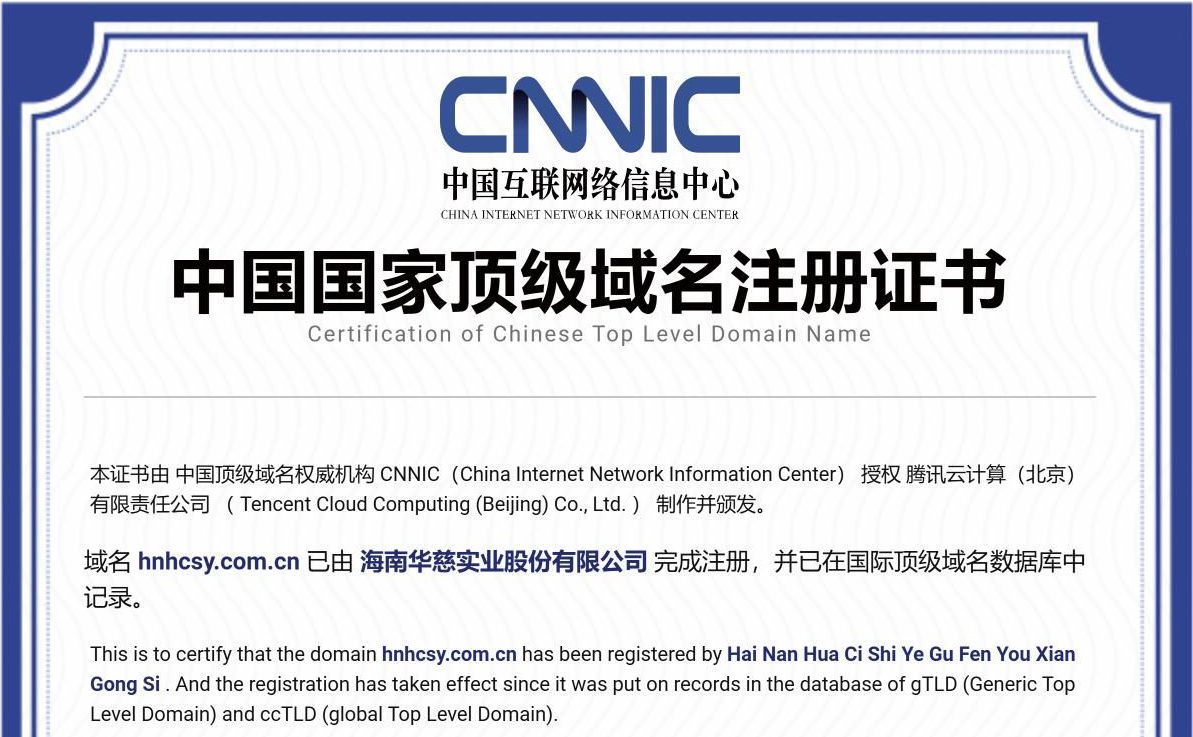 公司喜获CNNIC顶级域名 – 海南华慈实业股份有限公司